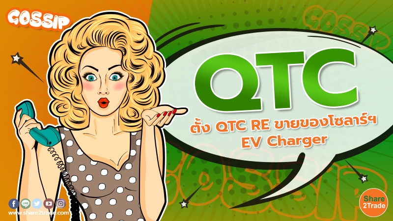 QTC ตั้ง QTC RE ขายของโซลาร์ฯ-EV Charger | Share2Trade